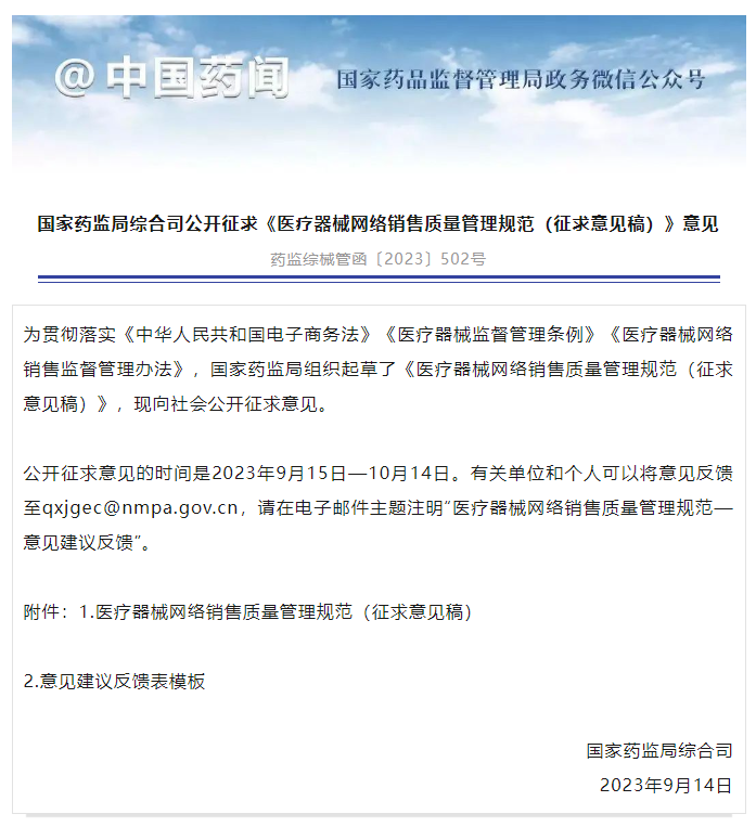 国家药监局综合司公开征求医疗器械网络销售质量管理规范征求意见稿意见 江苏省医疗器械行业协会