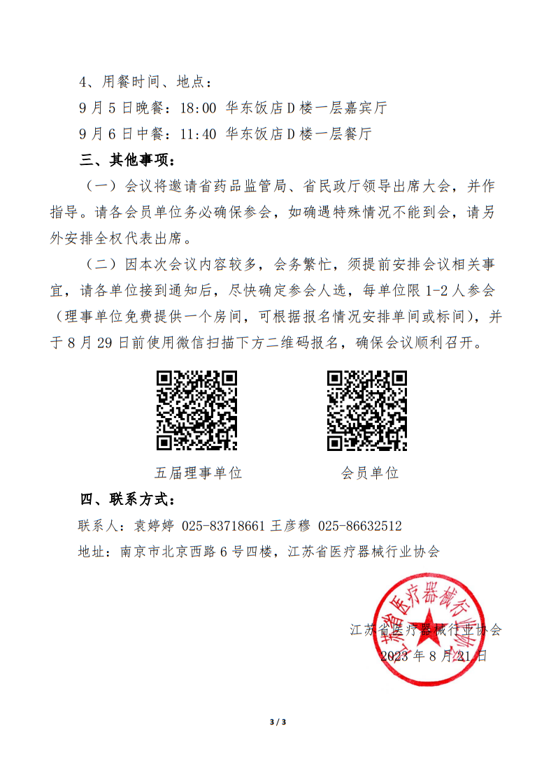 关于召开江苏省医疗器械行业协会第六届会员大会暨六届一次理事会的通知 江苏省医疗器械行业协会